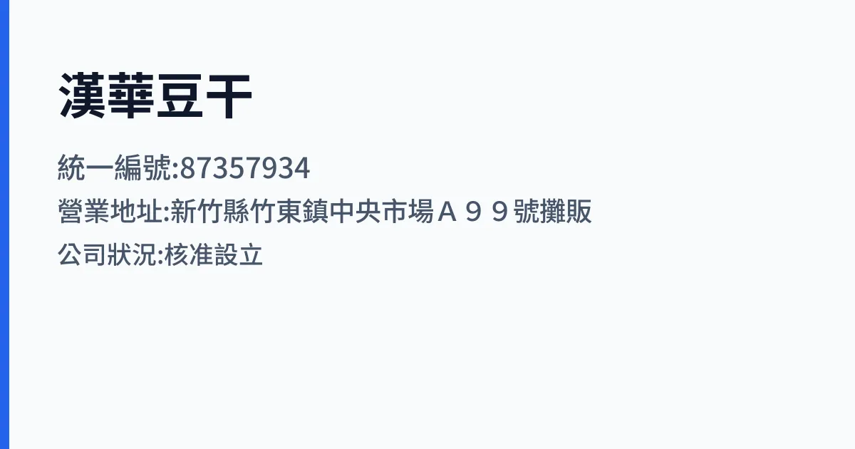 漢華豆干 - 統編 87357934 (新竹縣) 公司登記資料與營業項目詳細圖表