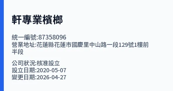 軒專業檳榔的照片-統編 87358096(花蓮縣) 公司登記資料與營業項目詳細圖表