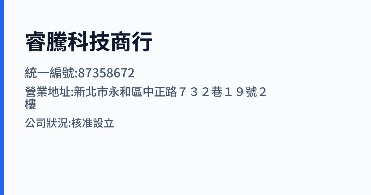睿騰科技商行 - 統編 87358672(新北市) 公司登記資料與營業項目詳細圖表