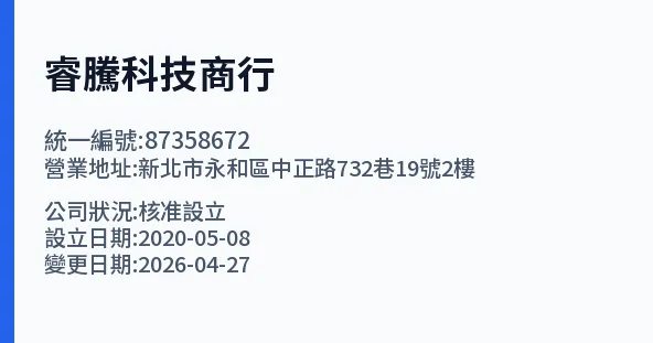 睿騰科技商行的照片-統編 87358672(新北市) 公司登記資料與營業項目詳細圖表