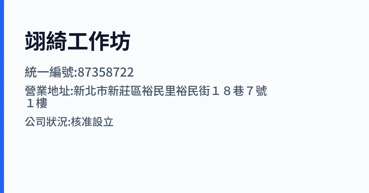 翊綺工作坊 - 統編 87358722(新北市) 公司登記資料與營業項目詳細圖表