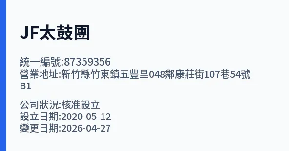 JF太鼓團的照片-統編 87359356(新竹縣) 公司登記資料與營業項目詳細圖表