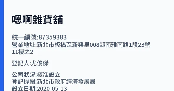 嗯啊雜貨舖的照片-統編 87359383(新北市) 公司登記資料與營業項目詳細圖表