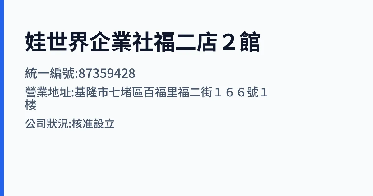 娃世界企業社福二店2館 - 統編 87359428(基隆市) 公司登記資料與營業項目詳細圖表