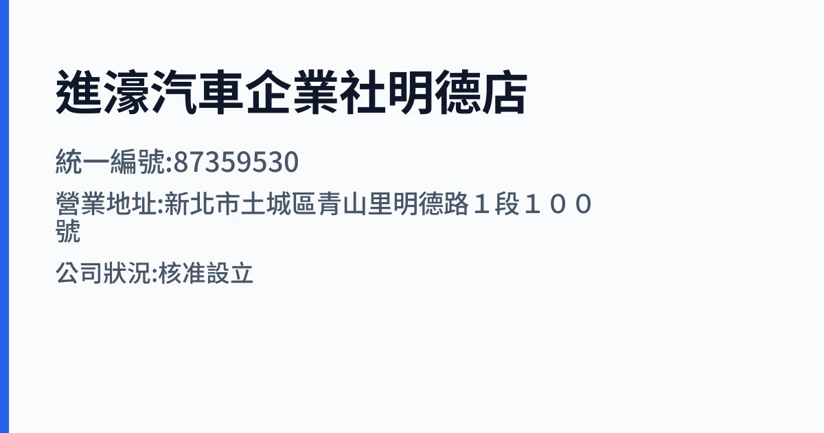 進濠汽車企業社明德店 - 統編 87359530(新北市) 公司登記資料與營業項目詳細圖表