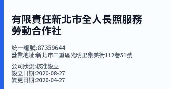 有限責任新北市全人長照服務勞動合作社的照片-統編 87359644(新北市) 公司登記資料與營業項目詳細圖表