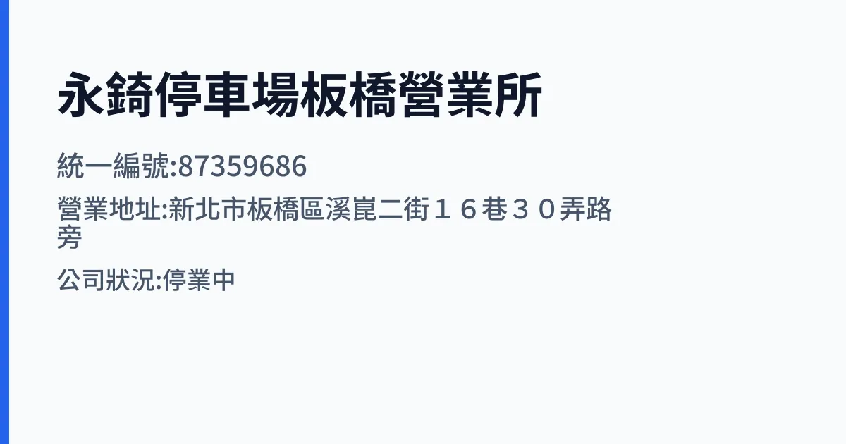 永錡停車場板橋營業所 - 統編 87359686(新北市) 公司登記資料與營業項目詳細圖表