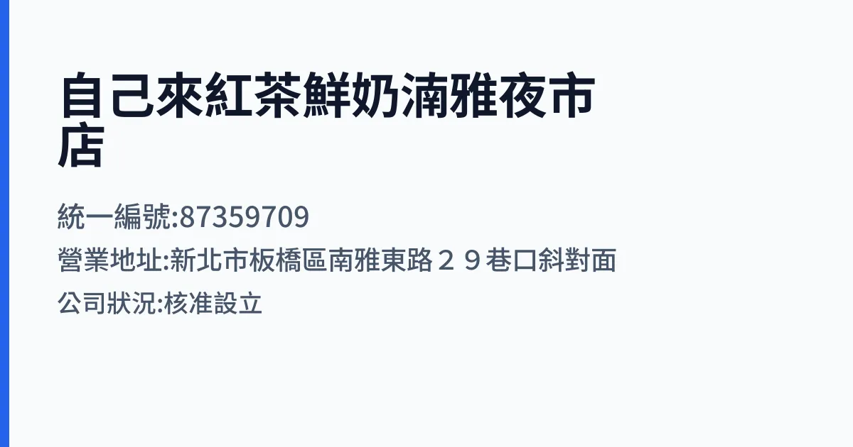 自己來紅茶鮮奶湳雅夜市店 - 統編 87359709(新北市) 公司登記資料與營業項目詳細圖表