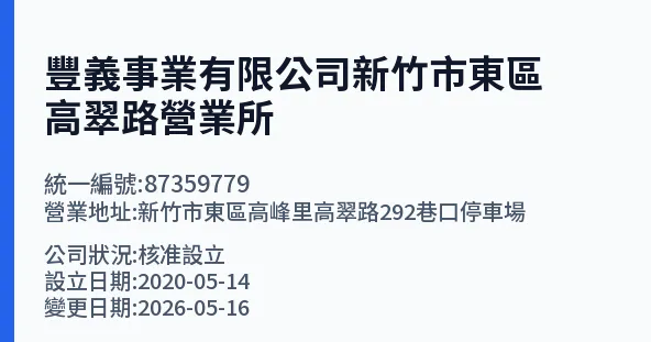 豐義事業有限公司新竹市東區高翠路營業所的照片-統編 87359779(新竹市) 公司登記資料與營業項目詳細圖表