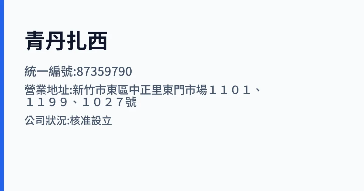 青丹扎西 - 統編 87359790(新竹市) 公司登記資料與營業項目詳細圖表