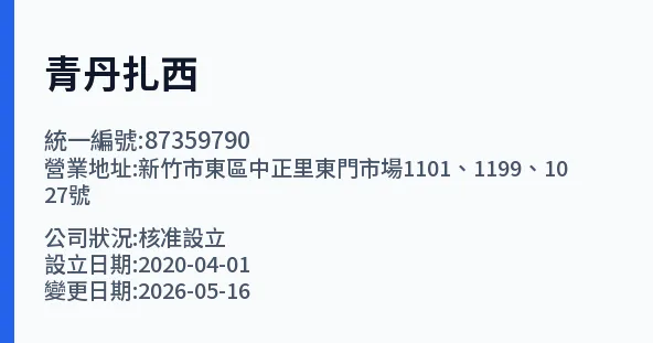青丹扎西的照片-統編 87359790(新竹市) 公司登記資料與營業項目詳細圖表