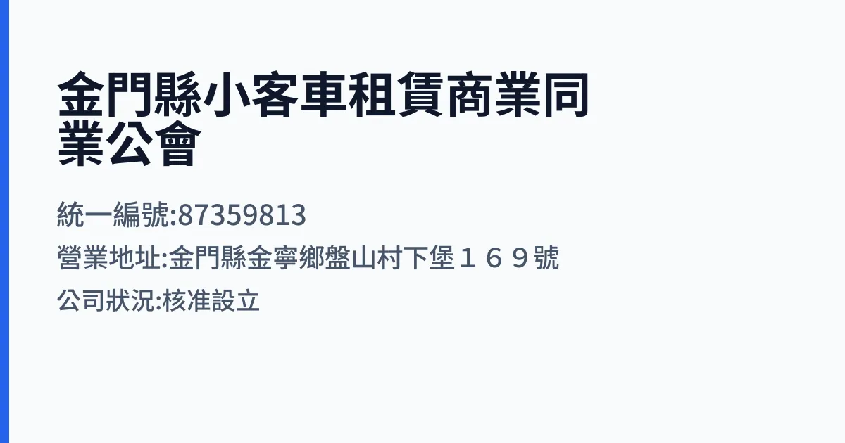 金門縣小客車租賃商業同業公會 - 統編 87359813(金門縣) 公司登記資料與營業項目詳細圖表