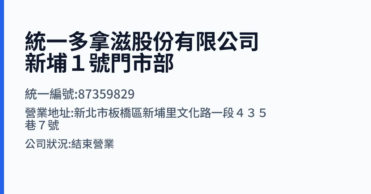 統一多拿滋股份有限公司新埔1號門市部 - 統編 87359829(新北市) 公司登記資料與營業項目詳細圖表