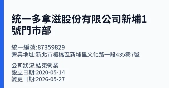 統一多拿滋股份有限公司新埔1號門市部的照片-統編 87359829(新北市) 公司登記資料與營業項目詳細圖表
