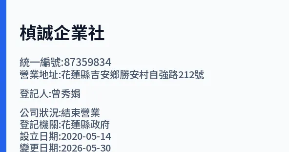 楨誠企業社的照片-統編 87359834(花蓮縣) 公司登記資料與營業項目詳細圖表