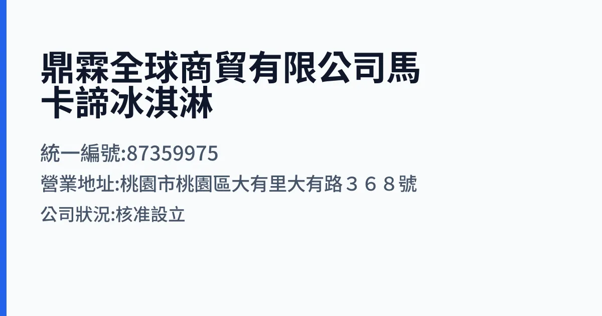 鼎霖全球商貿有限公司馬卡諦冰淇淋 - 統編 87359975(桃園市) 公司登記資料與營業項目詳細圖表