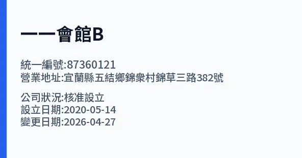 一一會館B的照片-統編 87360121(宜蘭縣) 公司登記資料與營業項目詳細圖表