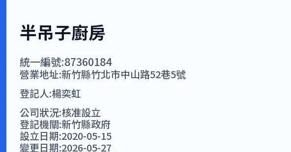 半吊子廚房的照片-統編 87360184(新竹縣) 公司登記資料與營業項目詳細圖表