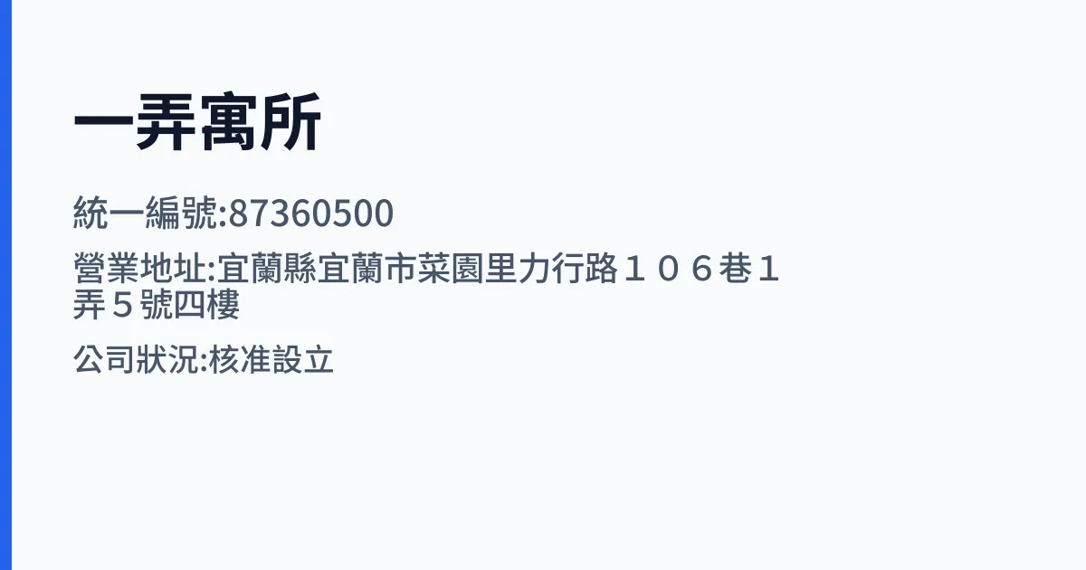 一弄寓所 - 統編 87360500(宜蘭縣) 公司登記資料與營業項目詳細圖表