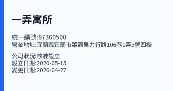 一弄寓所的照片-統編 87360500(宜蘭縣) 公司登記資料與營業項目詳細圖表