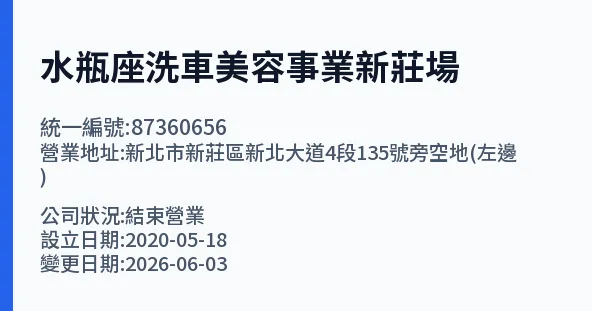 水瓶座洗車美容事業新莊場的照片-統編 87360656(新北市) 公司登記資料與營業項目詳細圖表