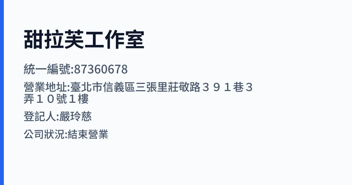 甜拉芙工作室 - 統編 87360678(臺北市) 公司登記資料與營業項目詳細圖表