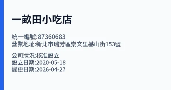 一畝田小吃店的照片-統編 87360683(新北市) 公司登記資料與營業項目詳細圖表