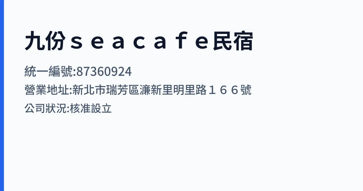 九份ｓｅａｃａｆｅ民宿 - 統編 87360924(新北市) 公司登記資料與營業項目詳細圖表