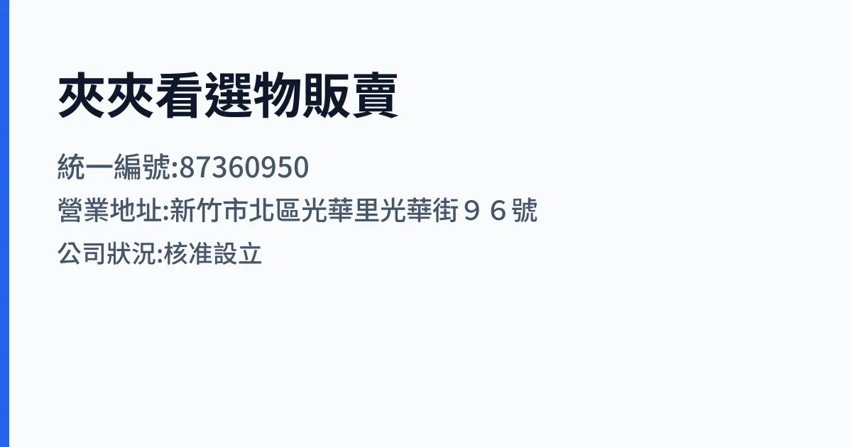 夾夾看選物販賣 - 統編 87360950(新竹市) 公司登記資料與營業項目詳細圖表