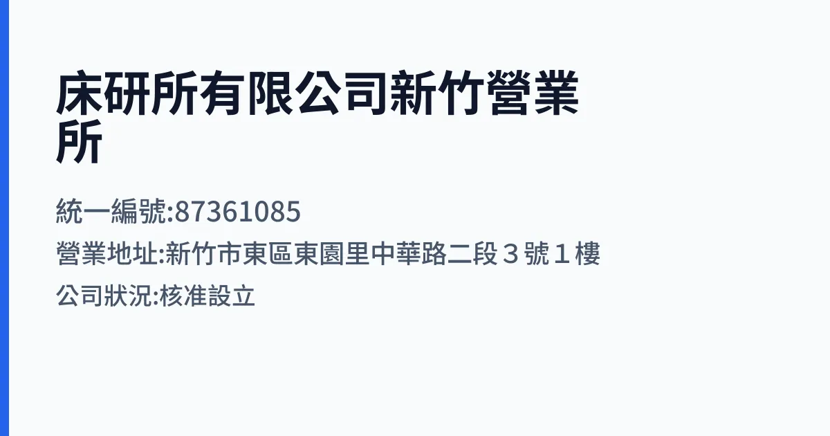 床研所有限公司新竹營業所 - 統編 87361085(新竹市) 公司登記資料與營業項目詳細圖表