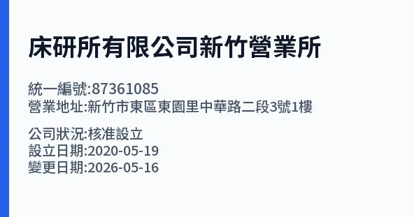 床研所有限公司新竹營業所的照片-統編 87361085(新竹市) 公司登記資料與營業項目詳細圖表
