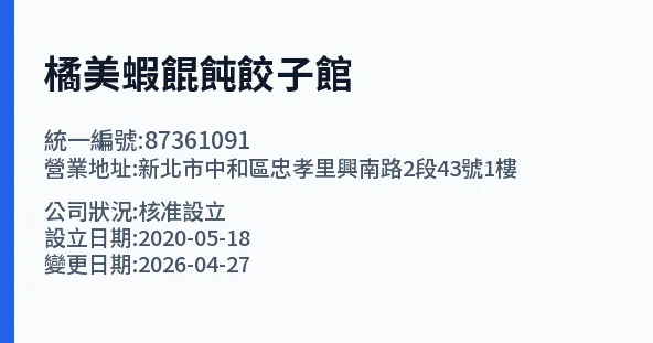 橘美蝦餛飩餃子館的照片-統編 87361091(新北市) 公司登記資料與營業項目詳細圖表