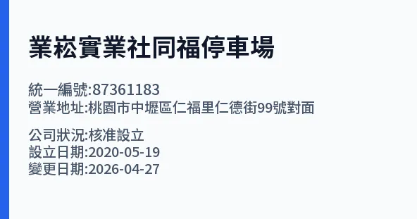 業崧實業社同福停車場的照片-統編 87361183(桃園市) 公司登記資料與營業項目詳細圖表