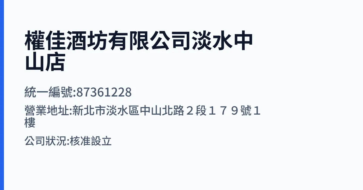 權佳酒坊有限公司淡水中山店 - 統編 87361228(新北市) 公司登記資料與營業項目詳細圖表