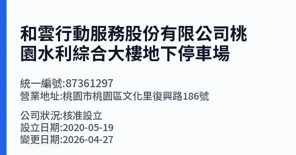 和雲行動服務股份有限公司桃園水利綜合大樓地下停車場的照片-統編 87361297(桃園市) 公司登記資料與營業項目詳細圖表