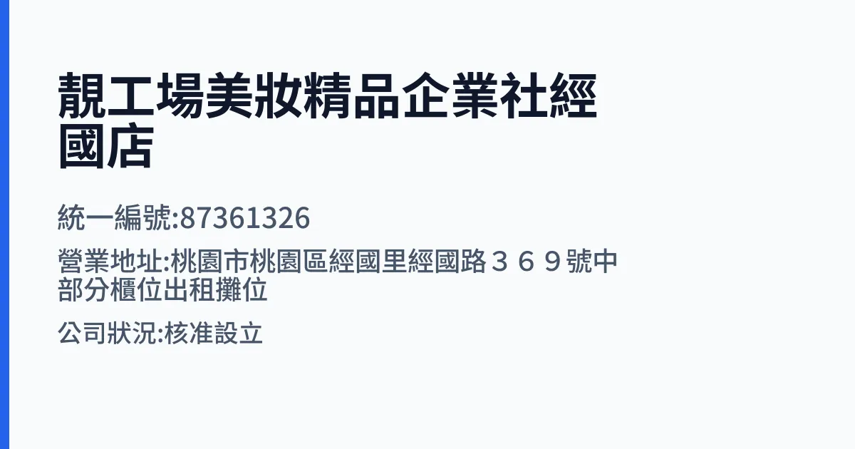 靚工場美妝精品企業社經國店 - 統編 87361326(桃園市) 公司登記資料與營業項目詳細圖表