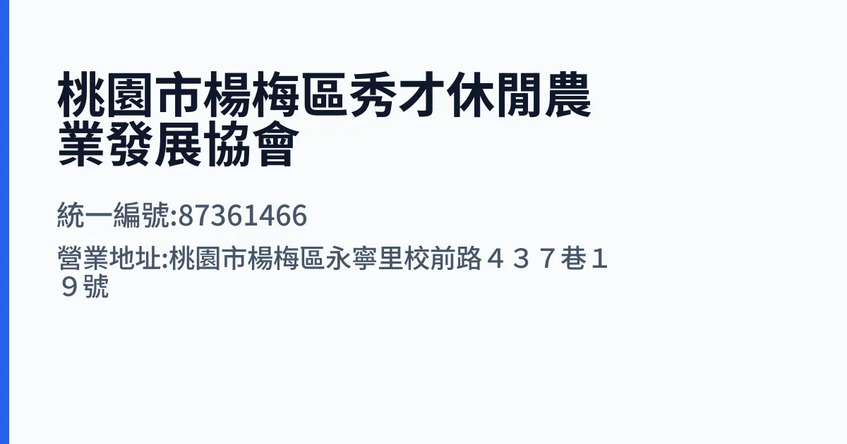 桃園市楊梅區秀才休閒農業發展協會 - 統編 87361466(桃園市) 公司登記資料與營業項目詳細圖表