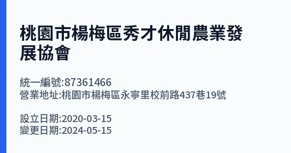 桃園市楊梅區秀才休閒農業發展協會的照片-統編 87361466(桃園市) 公司登記資料與營業項目詳細圖表