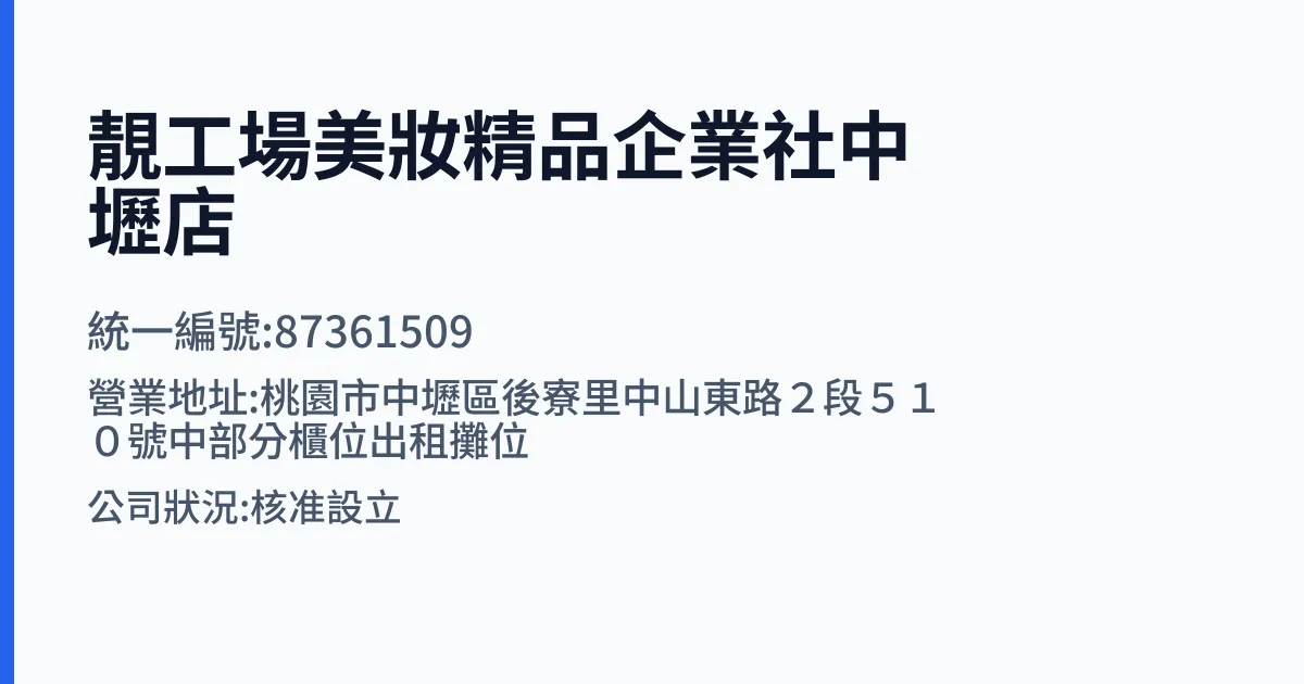 靚工場美妝精品企業社中壢店 - 統編 87361509(桃園市) 公司登記資料與營業項目詳細圖表