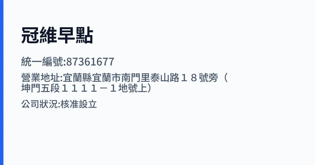 冠維早點 - 統編 87361677(宜蘭縣) 公司登記資料與營業項目詳細圖表