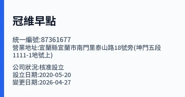 冠維早點的照片-統編 87361677(宜蘭縣) 公司登記資料與營業項目詳細圖表