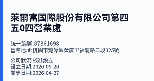 萊爾富國際股份有限公司第四五0四營業處的照片-統編 87361698(桃園市) 公司登記資料與營業項目詳細圖表
