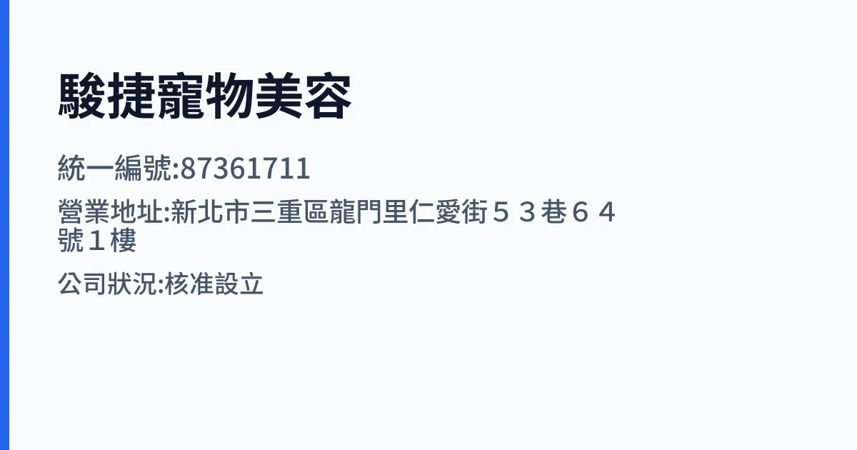 駿捷寵物美容 - 統編 87361711(新北市) 公司登記資料與營業項目詳細圖表