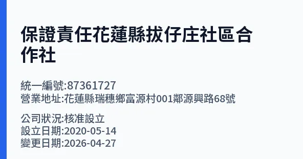 保證責任花蓮縣拔仔庄社區合作社的照片-統編 87361727(花蓮縣) 公司登記資料與營業項目詳細圖表