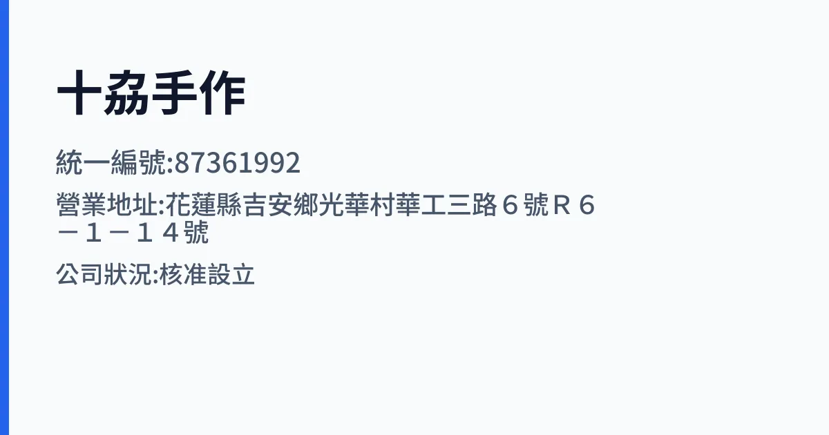 十劦手作 - 統編 87361992(花蓮縣) 公司登記資料與營業項目詳細圖表