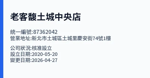 老客馥土城中央店的照片-統編 87362042(新北市) 公司登記資料與營業項目詳細圖表