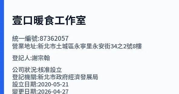 壹口暖食工作室的照片-統編 87362057(新北市) 公司登記資料與營業項目詳細圖表