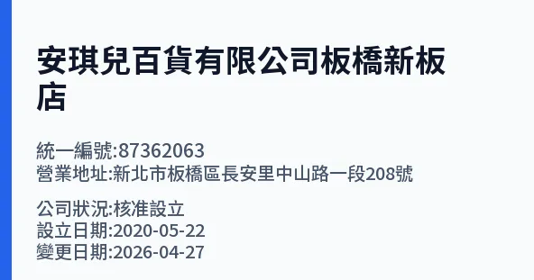 安琪兒百貨有限公司板橋新板店的照片-統編 87362063(新北市) 公司登記資料與營業項目詳細圖表