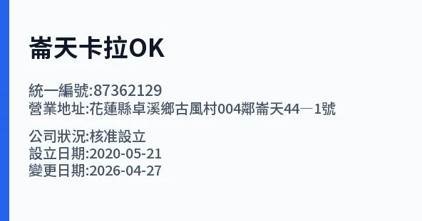 崙天卡拉OK的照片-統編 87362129(花蓮縣) 公司登記資料與營業項目詳細圖表