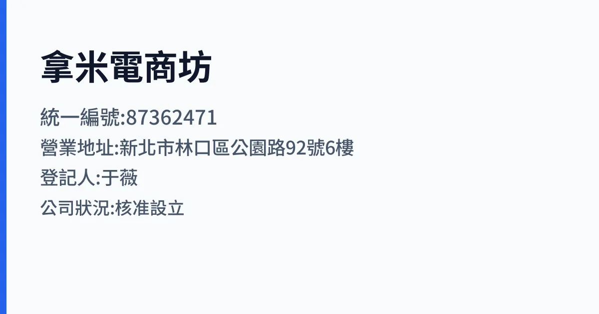 拿米電商坊 - 統編 87362471(新北市) 公司登記資料與營業項目詳細圖表